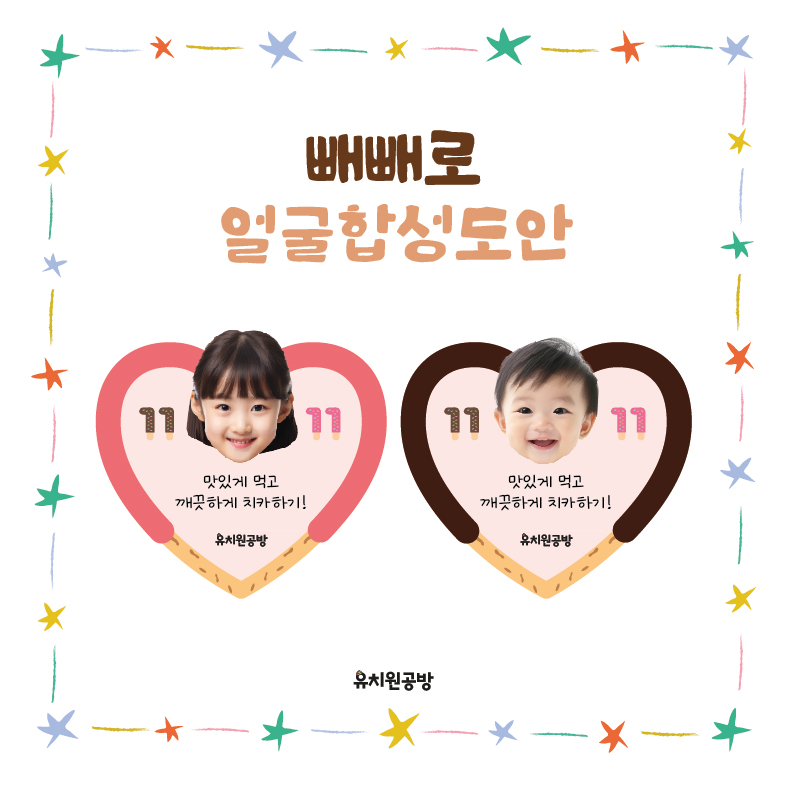 유치원공방 어린이집 유치원 빼빼로데이 얼굴합성 라벨 도안